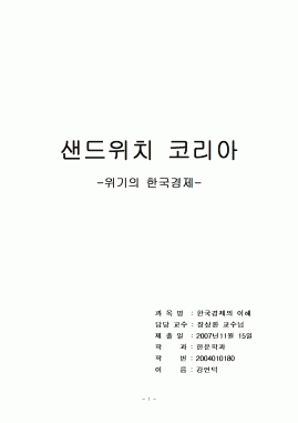 한국 경제의 위기 -샌드위치 코리아--1페이지