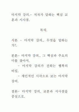 [우수 평가 독후감]마지막 강의.- 저자가 말하는 핵심 교훈과 시사점.-1페이지