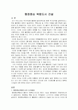 행정중심 복합도시 건설-1페이지