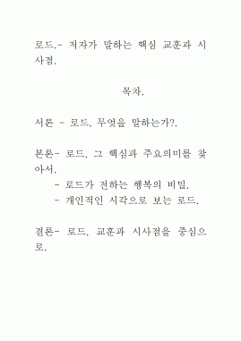 [우수 평가 자료]로드.- 저자가 말하는 핵심 교훈과 시사점.-1페이지