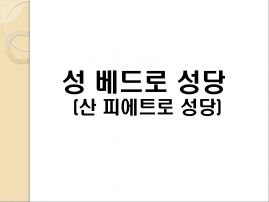 성베드로성당-1페이지