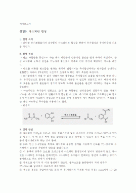 [예비+결과보고서]실험9. 아스피린 합성-1페이지