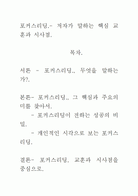 [우수 평가 자료]포커스리딩.- 저자가 말하는 핵심 교훈과 시사점.-1페이지