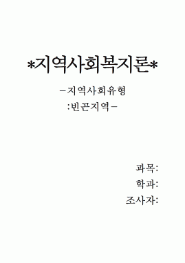 [사회과학] 지역사회탐방과제(빈곤지역)-1페이지