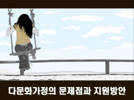 다문화가정의 현황 및 문제점과 지원방안-1페이지