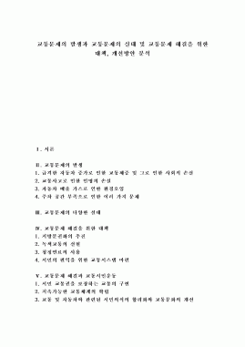 [교통문제][교통시민운동][교통처리제도]교통문제의 발생, 교통문제의 다양한 실태, 교통문제 해결을 위한 대책, 교통문제 해결과 교통시민운동, 대표적 교통문제와 교통처리제도의 개선방안 분석(교통문제)-1페이지