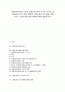 [국제금융]국제금융시장의 흐름, 국제금융시장에 대한 개관, 국제금융의 순기능과 역기능, 국제금융기구의 변화와 개편 상황, 금융정보기구의 국제적 현황과 외국사례, 국가간 금융거래의 문제점과 대응 분석-1페이지