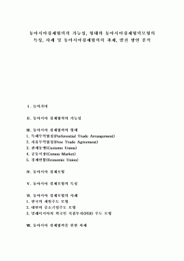 동아시아 경제협력의 가능성, 동아시아 경제협력의 형태, 동아시아 경제모형, 동아시아 경제모형의 특성, 동아시아 경제모형의 사례, 동아시아 경제협력을 위한 과제, 동아시아 경제협력과 경제발전 방안 분석-1페이지