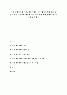 [미국 대북정책][북미관계]미국 대북정책의 기조, 미국 대북정책의 변화과정, 미국 대북정책에 대한 검토, 미국 대북정책의 변화에 따른 북미관계 개선 전망, 미국 대북정책에 대한 한국의 대응 방향 분석-1페이지