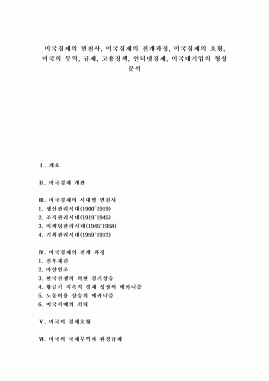 [미국경제][미국경제정책]미국경제 개관, 미국경제의 시대별 변천사, 미국경제의 전개 과정, 미국의 경제호황, 미국의 국제무역과 환경규제, 미국의 고용정책, 미국의 인터넷 경제, 미국 대기업의 형성 분석-1페이지