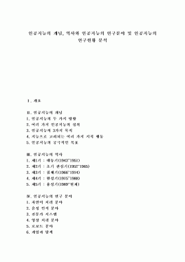 [인공지능][인공지능의 개념][인공지능의 역사][인공지능의 연구분야][인공지능의 연구현황]인공지능의 개념, 인공지능의 역사, 인공지능의 연구 분야, 인공지능의 연구 현황 분석(인공지능, 인공지능프로그램)-1페이지