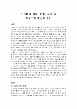 노인여가 개념, 현황, 실태 및 프로그램 활성화 방안-1페이지