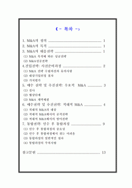 기업 M&A의 생존과 대응전략-1페이지