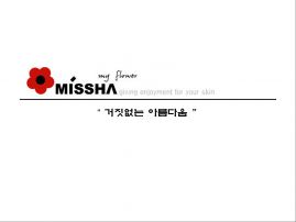 미샤<MISSHA>조사 자료-1페이지