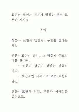 [우수 평가 자료]표현의 달인.- 저자가 말하는 핵심 교훈과 시사점.-1페이지