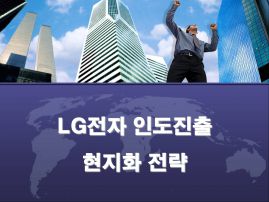 다국적기업 LG전자의 인도시장진출 현지화 전략-1페이지