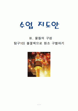 수업지도안(세안) - Ⅲ. 물질의 구성/탐구10) 불꽃색으로 원소 구별하기-1페이지