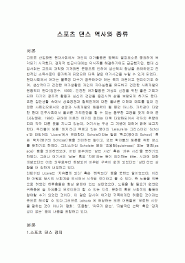 스포츠 댄스 역사와 종류-1페이지