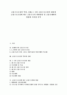 [금융구조조정][금융구조][금융국제화][금융산업]금융구조조정의 역사, 금융구조조정의 실제, 1.2차 금융구조조정의 내용과 금융구조조정에 따른 금융구조의 변화양상 및 금융국제화의 영향과 시사점 분석-1페이지