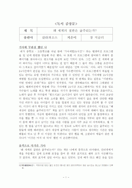 왜 세계의 절반은 굶주리는가 독후감-1페이지