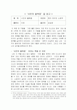 헨리 데이빗 소로우의 시민의 불복종 감상문-1페이지