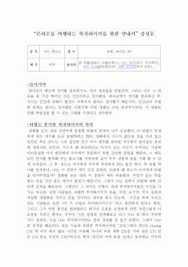 “은하수를 여행하는 히치하이커를 위한 안내서” 감상문-1페이지