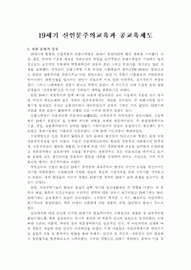 19세기 신인문주의와 공교육제도-1페이지