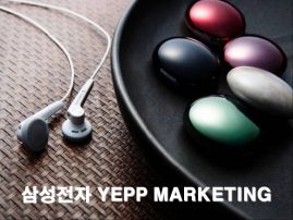 삼성전자 MP3 YEPP(옙)의 마케팅전략-1페이지