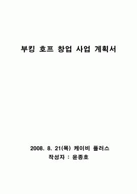 창업 사업 계획서 (부킹호프)-1페이지