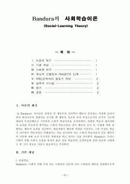 Bandura의  사회학습이론(Social-Learning Theory)-1페이지