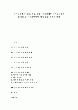 [국가보안법][국가보안법의 문제점]국가보안법의 정의, 국가보안법의 제정 유래, 국가보안법의 제정 과정, 국가보안법의 장점, 국가보안법의 운용실태, 국가보안법의 문제점, 국가보안법의 폐지 찬반론 분석-1페이지