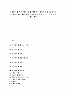 대중음악의 성격,의의, 대중음악의 본질, 대중음악의 역사, 대중음악의 시장환경변화, 대중음악의 현황, 대중음악의 위기, 대중음악의 문제점, 대중음악의 개혁과제, 대중음악의 진흥방안, 대중가요의 전망 분석-1페이지