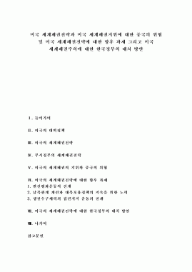 미국의 대외정책, 미국의 세계패권전략, 부시정부의 세계패권전략, 미국의 세계패권의 지위와 중국의 위협, 미국의 세계패권전략에 대한 향후 과제, 미국의 세계패권전략에 대한 한국정부의 대처 방안 분석-1페이지