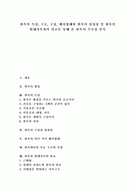 [한옥][온돌][전통가옥][현대가옥][한옥의 우수성]한옥의 형성, 한옥의 특성, 한옥의 구성, 한옥의 상징성, 한옥의 배치형태, 한옥에서의 온돌 구조와 온돌 모양, 한옥과 현대가옥의 비교, 한옥의 우수성 분석(한옥)-1페이지