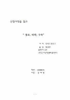 창조 타락 구속-1페이지