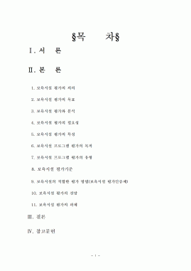 보육시설 평가 인증제-방통대 유아교육 아동복지 D형-1페이지