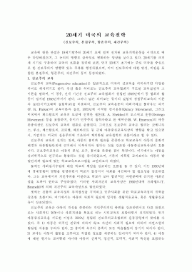 20세기 미국의 교육철학(진보주의,본질주의,항존주의,재건주의)-1페이지