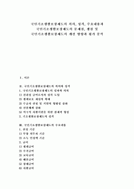 국민기초생활보장제도의 의의, 국민기초생활보장제도의 성격, 국민기초생활보장제도의 주요내용과 국민기초생활보장제도의 문제점, 국민기초생활보장제도의 쟁점 및 국민기초생활보장제도의 개선 방향과 평가 분석-1페이지