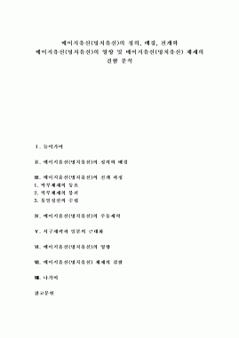 [메이지유신][명치유신][근대일본][일본의 근대화]메이지유신(명치유신)의 정의, 메이지유신(명치유신)의 배경, 메이지유신(명치유신)의 전개, 메이지유신(명치유신)의 영향, 메이지유신(명치유신) 체제의 결함 분석-1페이지