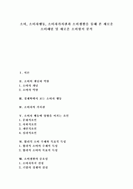 [소비][소비자][소비자행동][소비자가치관][소비생활][소비패턴][소비원칙]소비, 소비자행동, 소비자가치관과 소비생활을 통해 본 새로운 소비패턴 및 새로운 소비원칙(소비, 소비자, 소비자행동, 소비자가치관)-1페이지