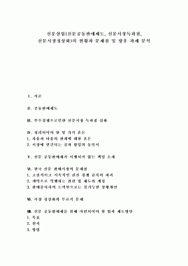 신문산업(신문공동판매제도, 신문시장독과점, 신문시장정상화) 현황, 신문산업(신문공동판매제도, 신문시장독과점, 신문시장정상화) 문제점, 향후 신문산업(신문공동판매제도, 신문시장독과점, 신문시장정상화) 과제-1페이지