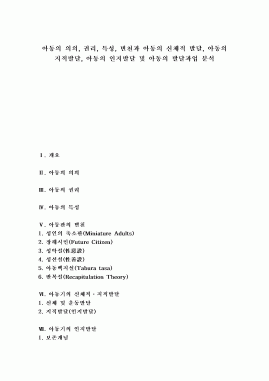 [아동][아동 권리][아동 신체적 발달][아동 지적발달][아동 인지발달][아동 발달과업]아동의 의의, 아동의 권리, 아동의 특성, 아동의 변천, 아동의 신체적 발달, 아동의 지적발달, 아동의 인지발달, 아동 발달과업-1페이지