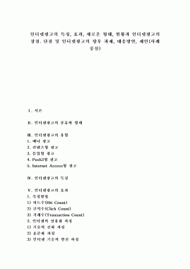 [인터넷광고][인터넷마케팅]인터넷광고 특징, 인터넷광고 효과, 인터넷광고 새로운 형태, 인터넷광고 현황, 인터넷광고 장점, 인터넷광고의 단점, 인터넷광고의 향후 과제, 인터넷광고의 대응방안, 제언(사례 중심)-1페이지