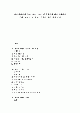 [항공기][항공기산업][항공우주산업][항공운송산업][항공]항공기산업의 목표, 항공기산업의 구조, 항공기산업의 특성, 항공기산업의 발전계획, 항공기산업의 현황, 항공기산업의 문제점, 항공기산업의 발전 방향-1페이지