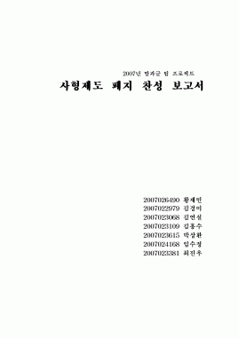 사형제도 폐지 찬성보고서-1페이지