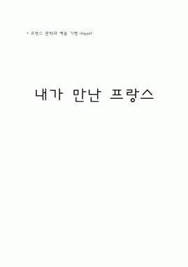 프랑스 문학 -1페이지