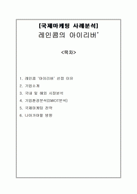 [국제마케팅 사례분석] 레인콤의 아이리버의 사례 분석 레포트-1페이지