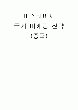 미스터피자의 국제 마케팅 전략 분석 및 나의 견해 (중국) -1페이지