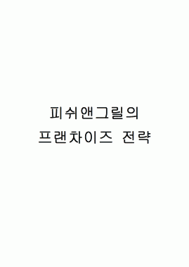 [프랜차이즈 전략] 피쉬앤그릴의 프렌차이즈 전략 분석 및 향후 전망 분석 레포트-1페이지