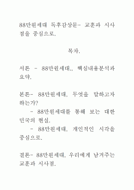 [우수 평가 독후감]88만원세대 독후감상문- 교훈과 시사점을 중심으로.-1페이지